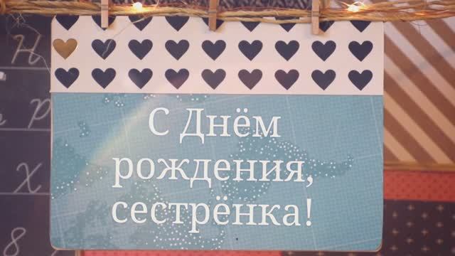 С Днём рождения сестра! (№023 Гирлянда).