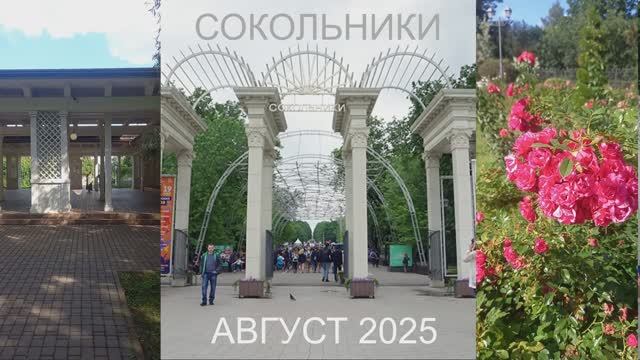 Розарий в Сокольниках