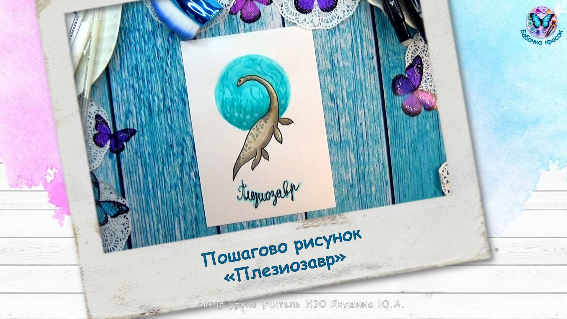 Пошагово рисунок «Плезиозавр»