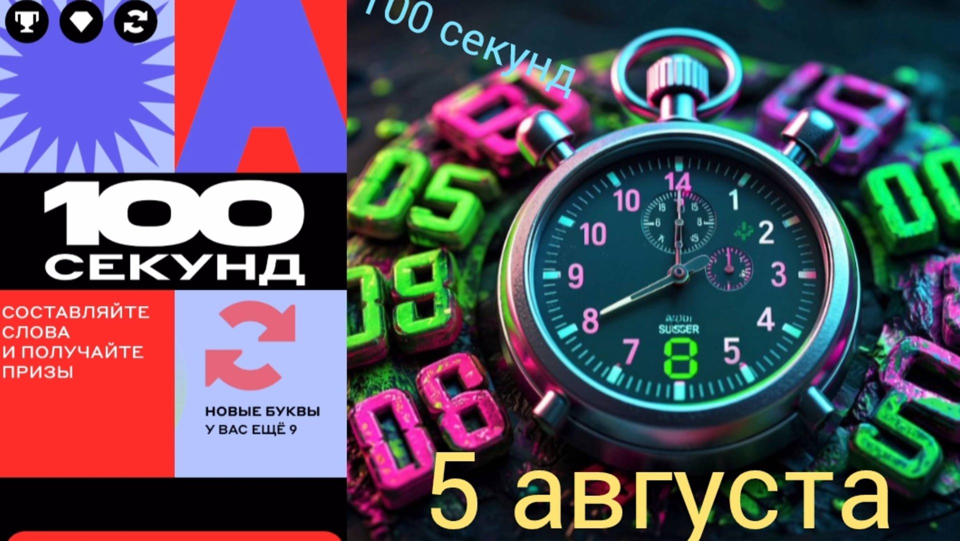 5 августа - 100 секунд Альфа банк