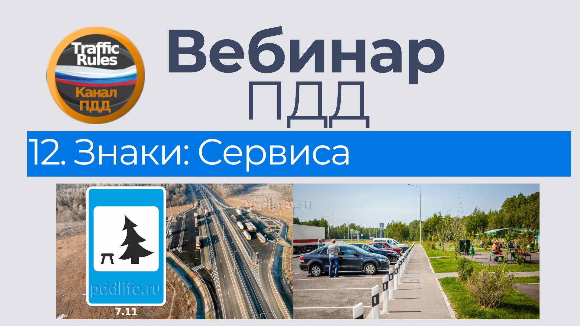 Полный курс пдд 2025 Вебинар 12 - Знаки Сервиса