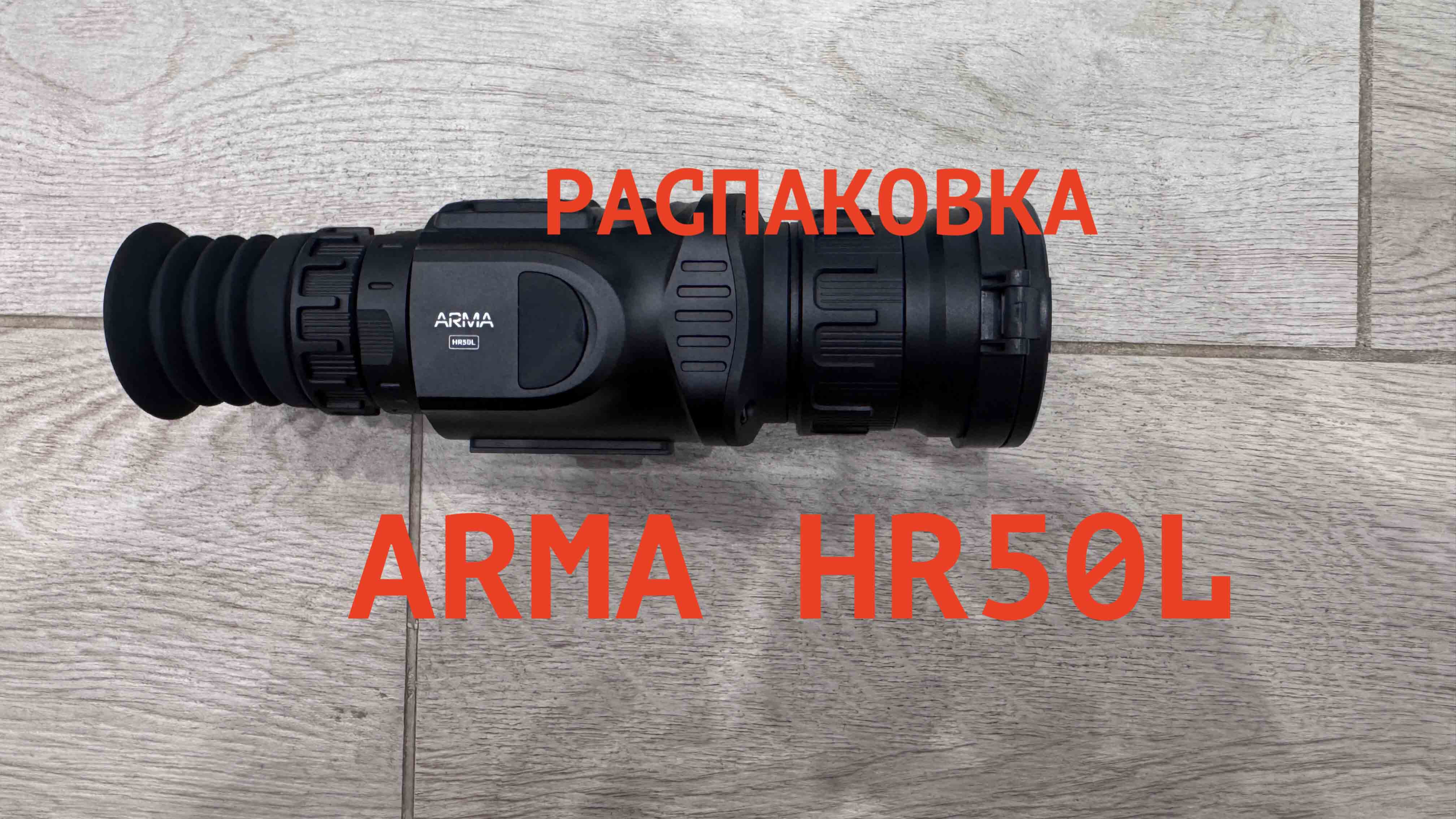 Распаковка тепловизора Arkon ARMA HR50L