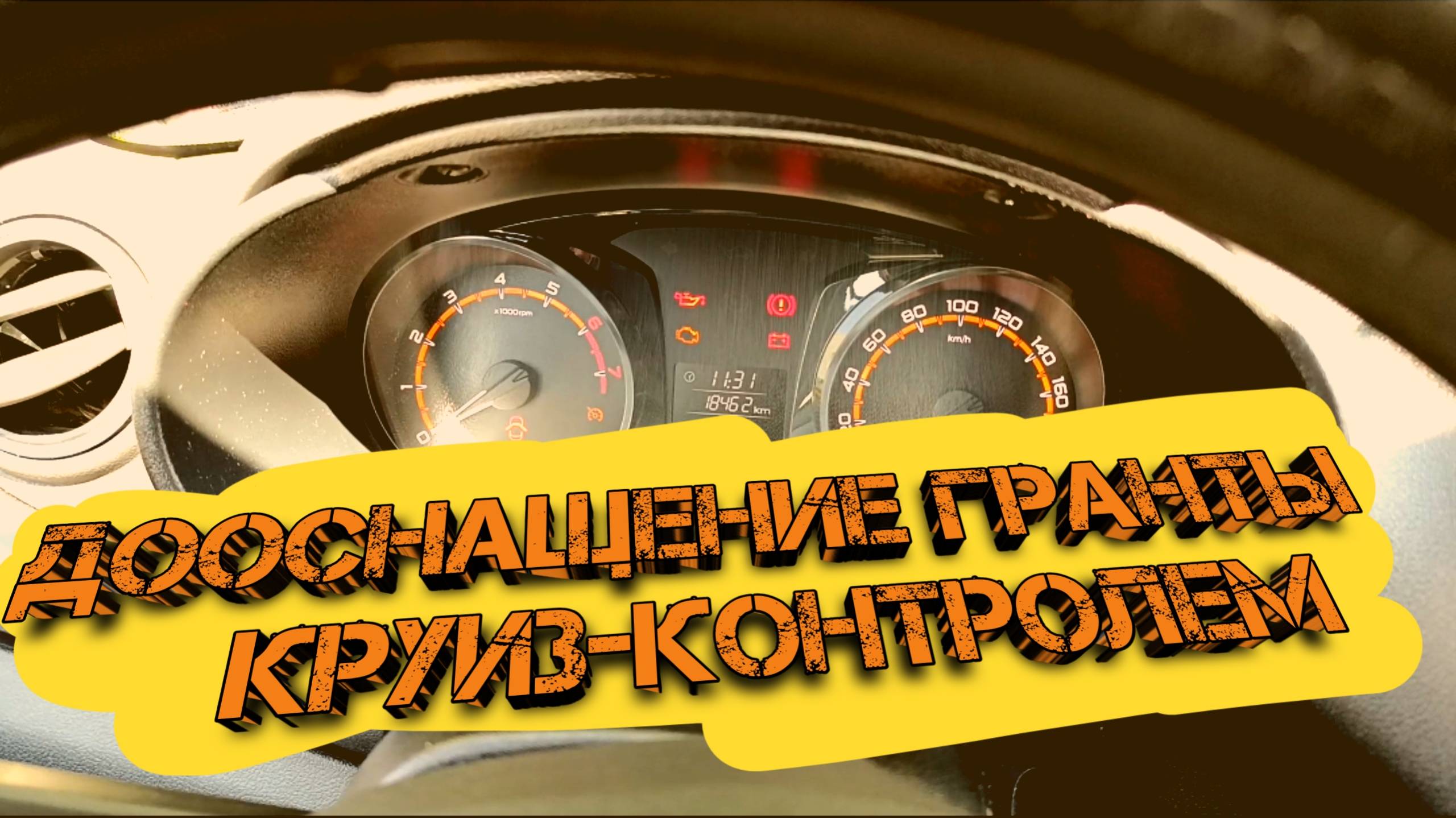 Установка круиз-контроля на Ладу Гранту 2024 года: подробная инструкция.