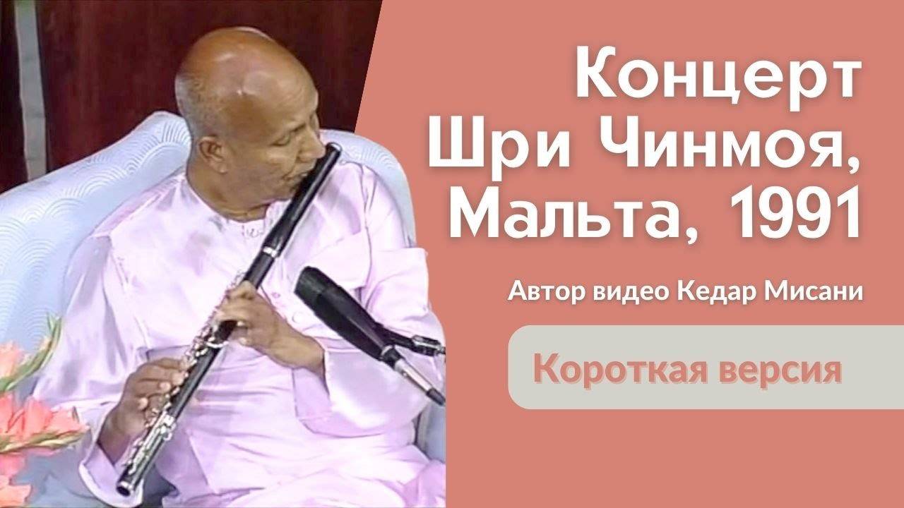 1991 Концерт Мира, Мальта _ Шри Чинмой. Короткая версия