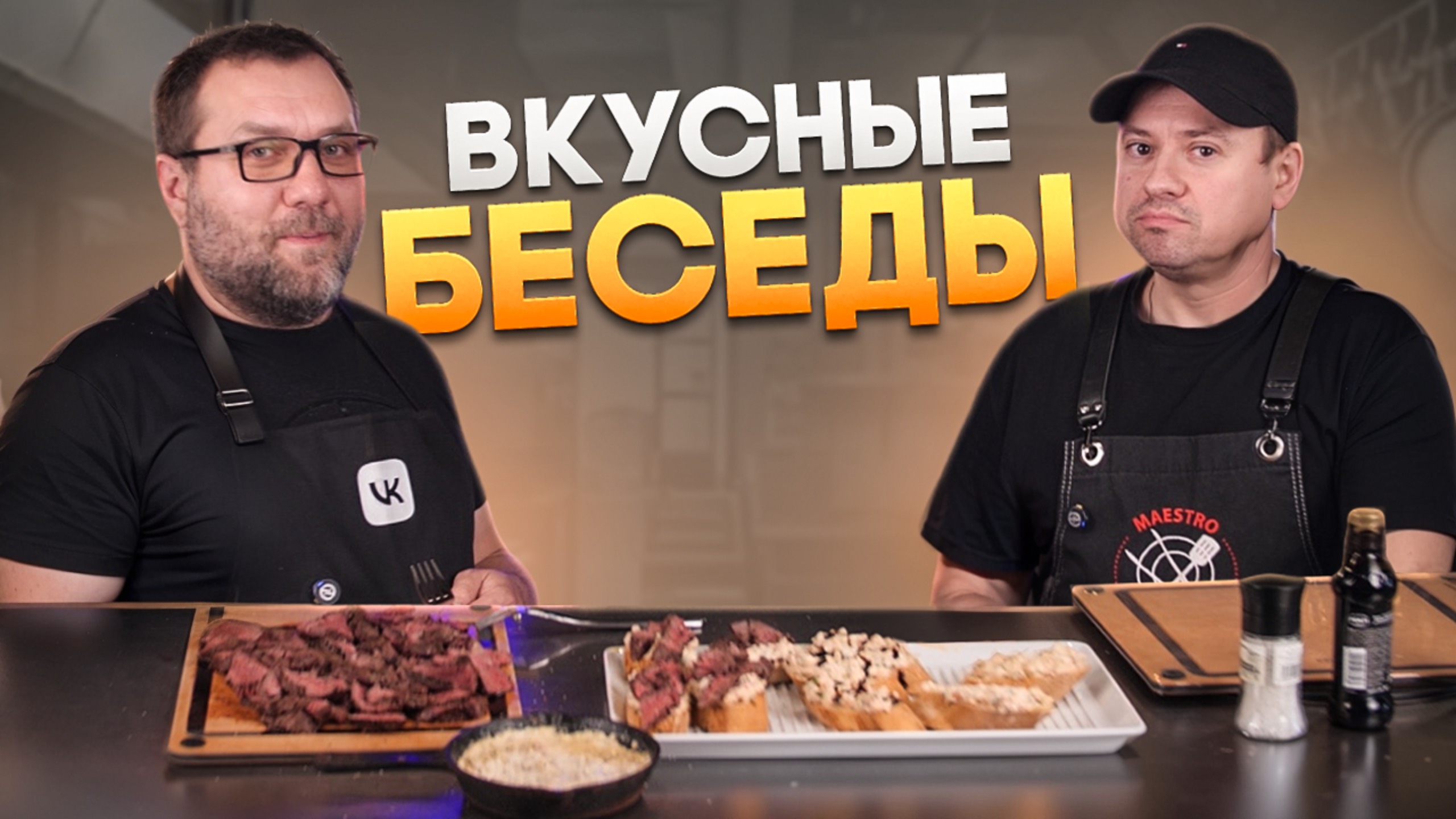 Андрей Гайдулян. Вкусные моменты жизни. Путь актера театра и кино. Вкусные Беседы у MaestroBBQ.
