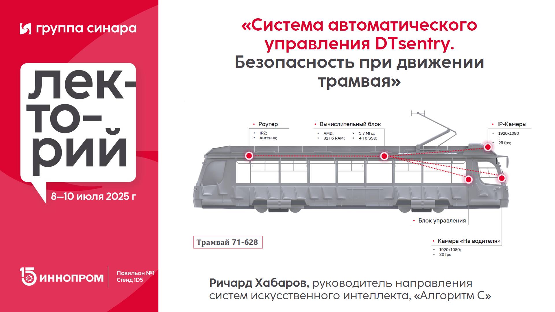 Система автоматического управления DTsentry. Безопасность при движении трамвая