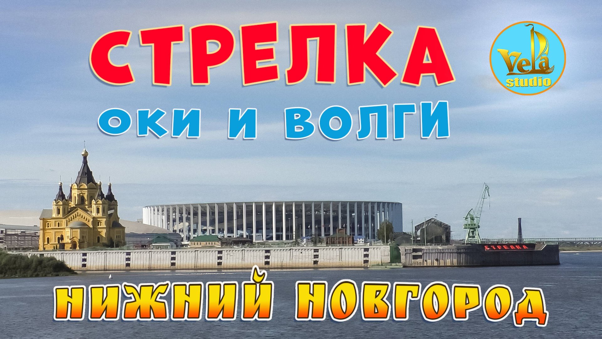 Стрелка Оки и Волги в Нижнем Новгороде