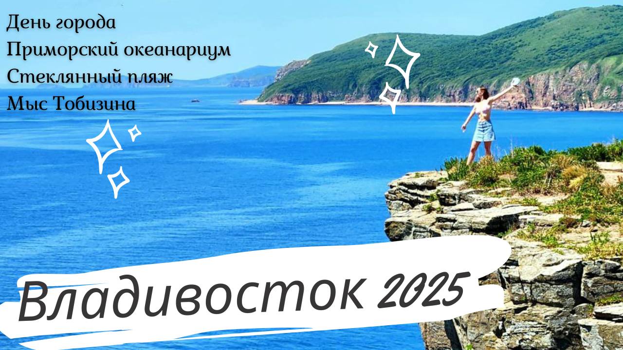 Что посмотреть во Владивостоке в 2025 году? Мыс Тобизина, бухта Стеклянная, Приморский Океанариум