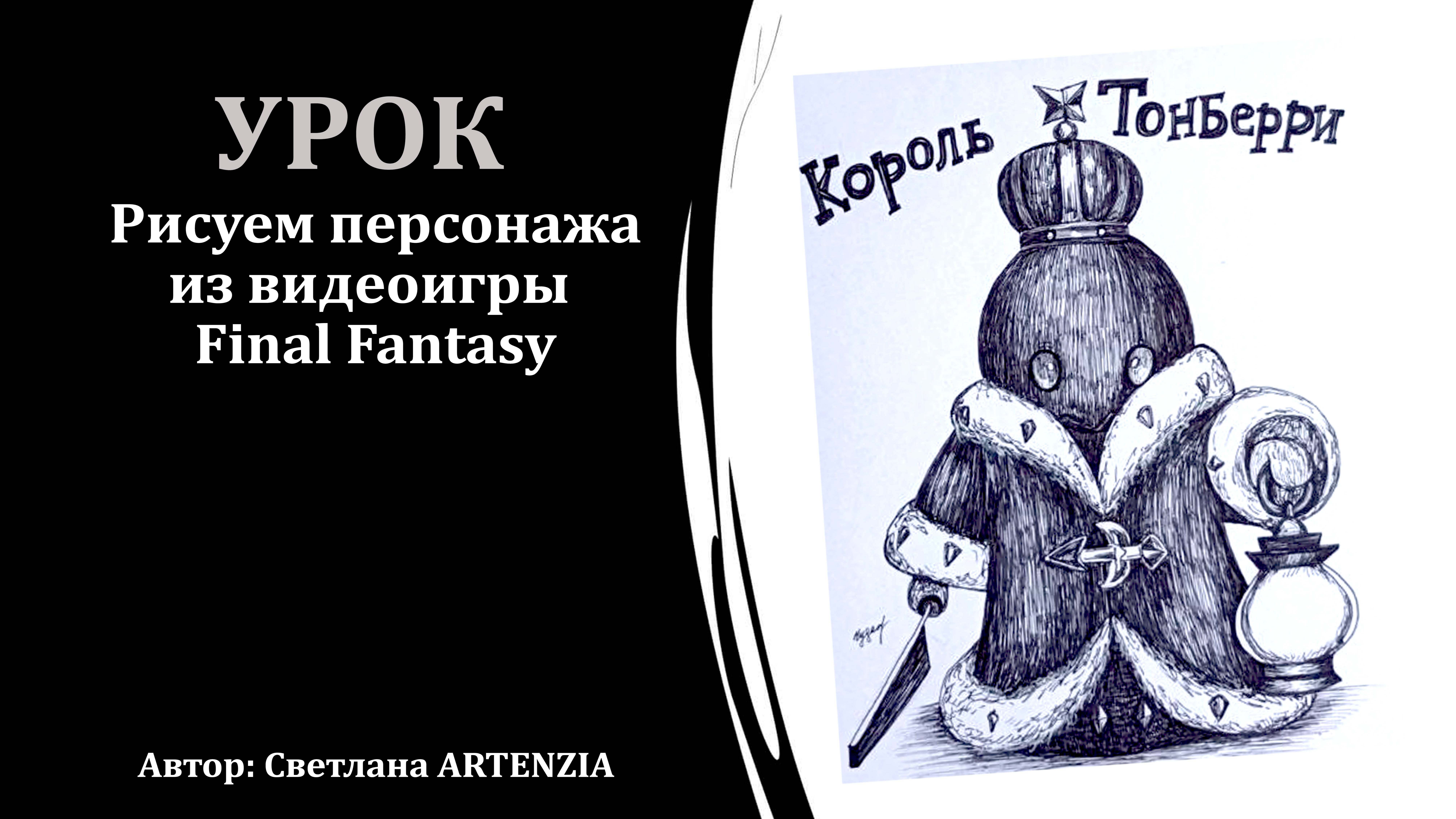 Король Тонберри Final Fantasy