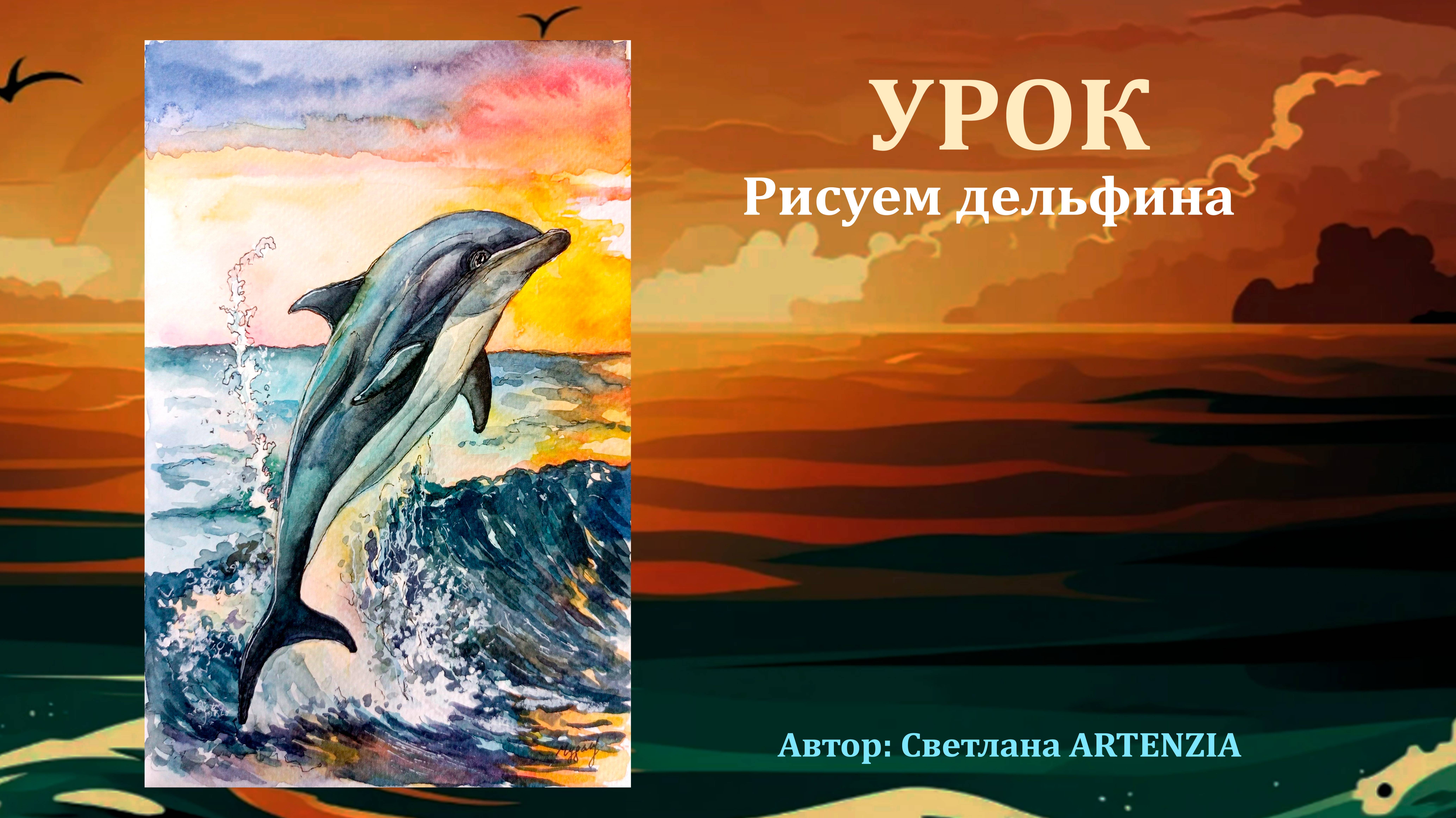 Рисуем дельфина. Скетчинг