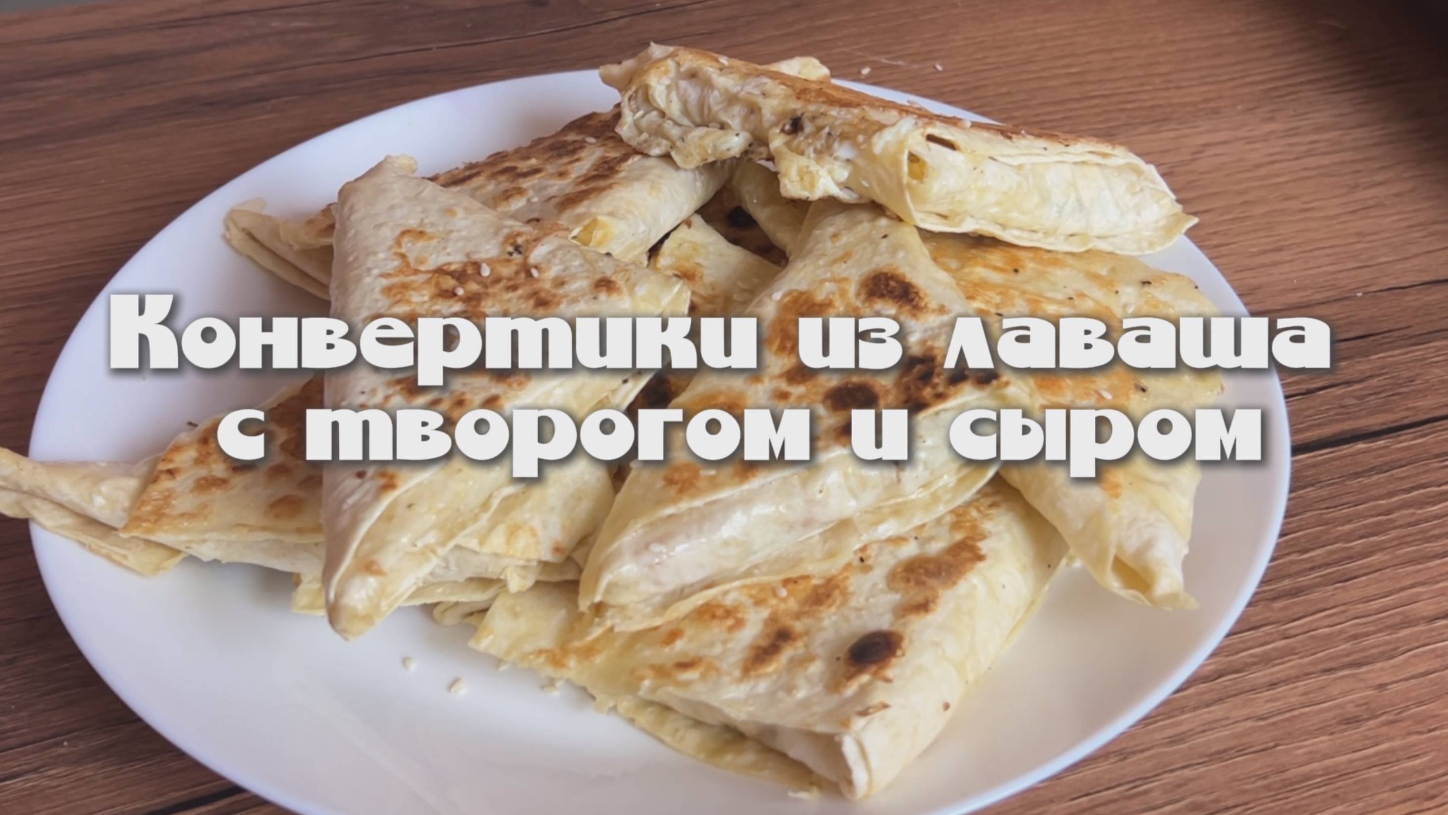 Конвертики из лаваша