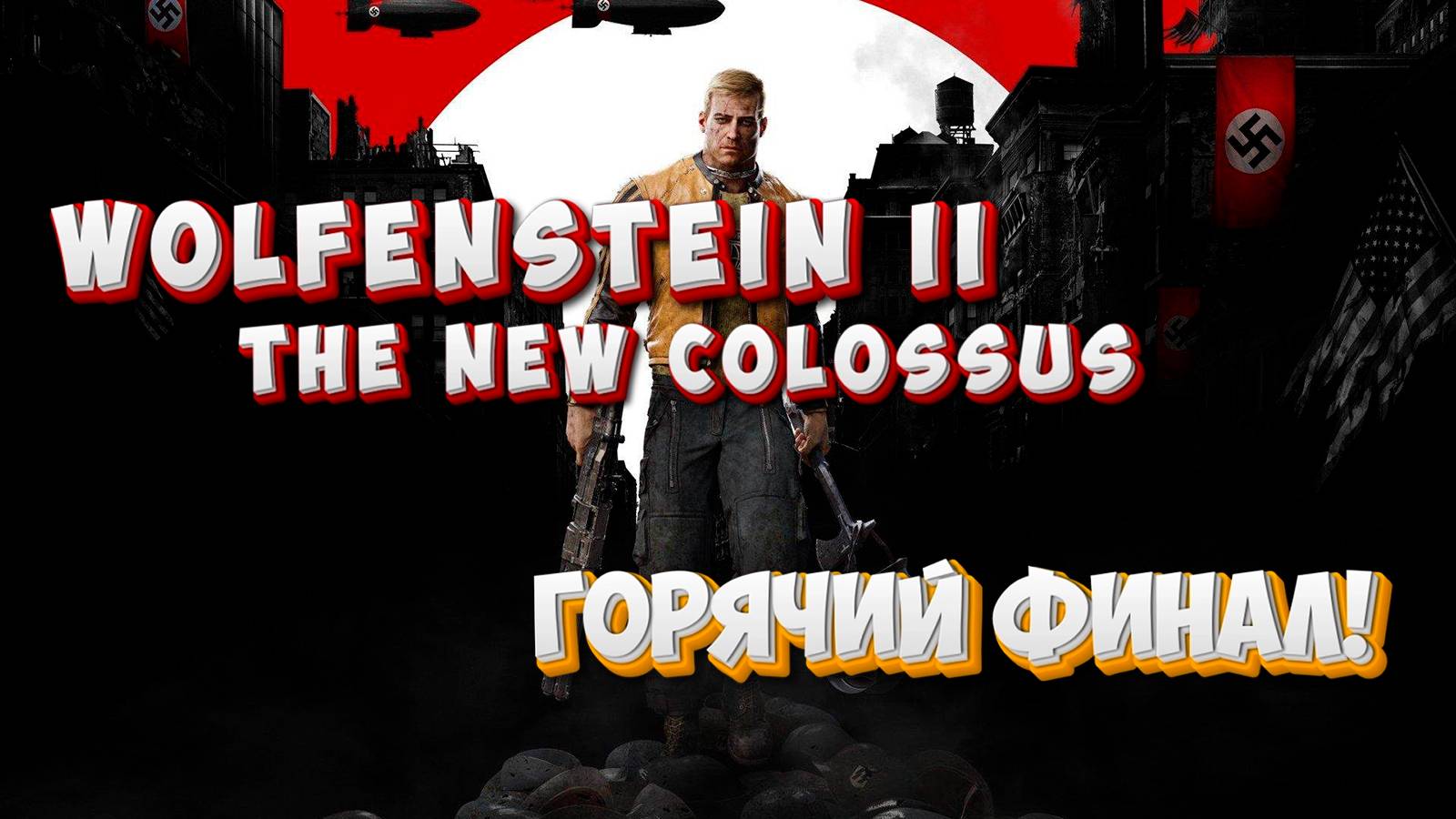 Wolfenstein II The New Colossus - ГОРЯЧИЙ ФИНАЛ! #wolfenstein2