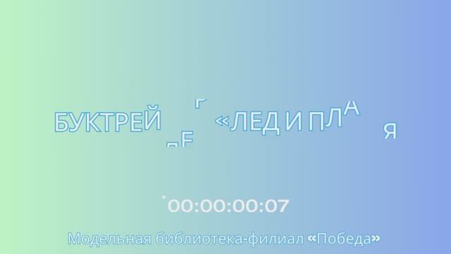 Буктрейлер "Лед и пламя" (12+) о хоккее