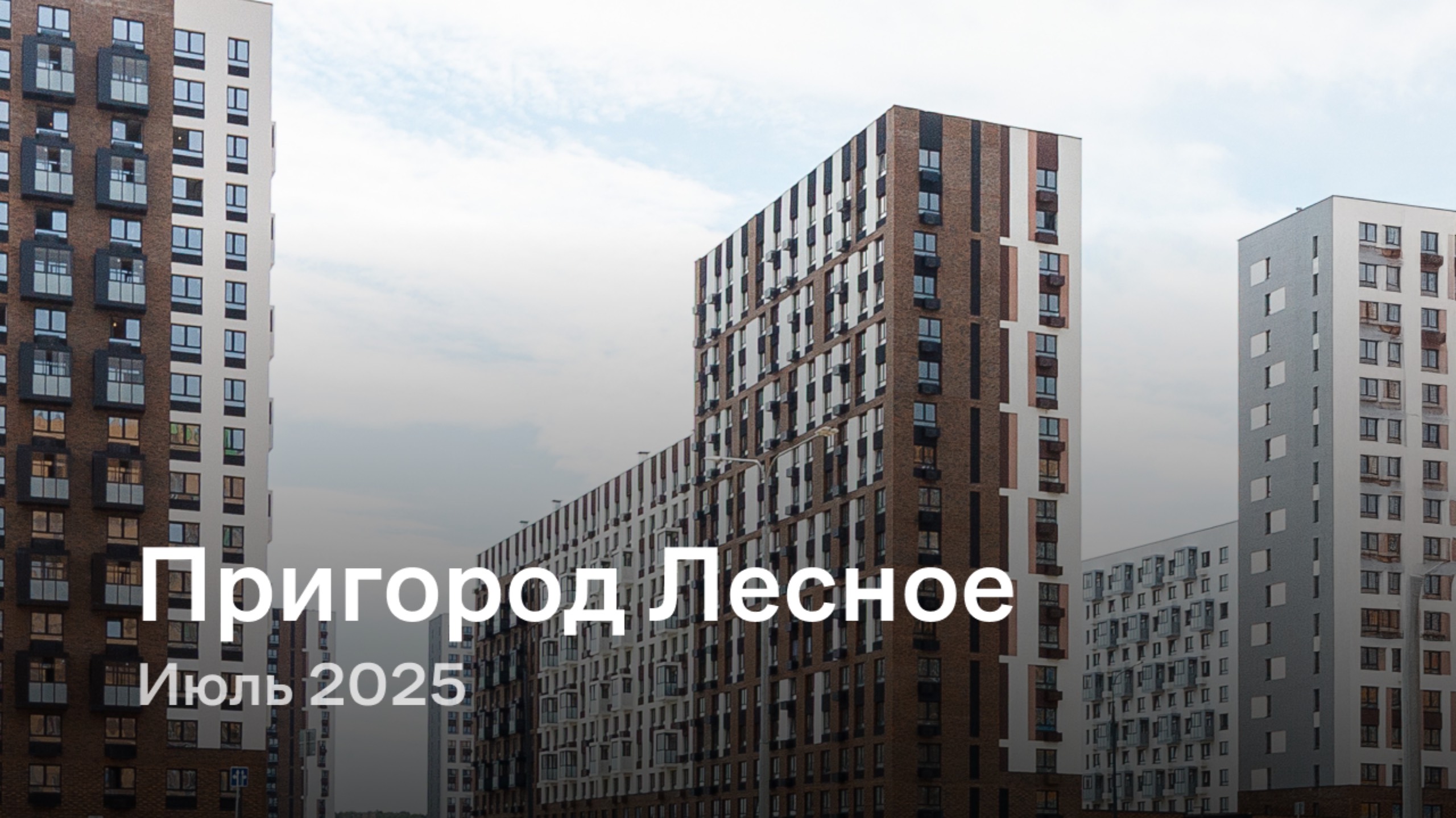 «Пригород Лесное» / Июль 2025