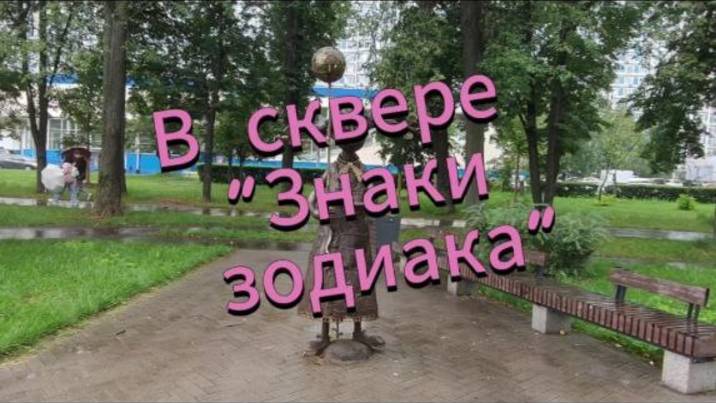 В сквере "Знаки зодиака"
