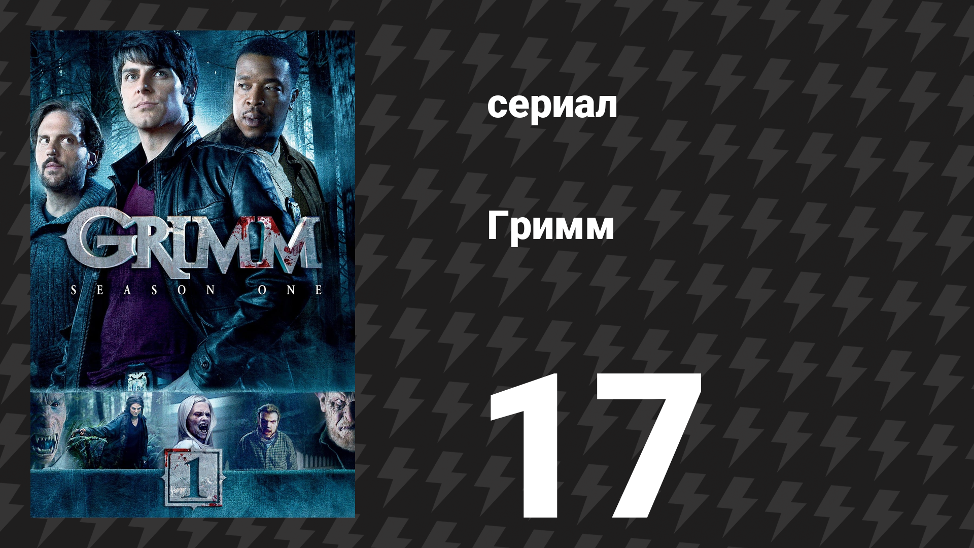 Гримм 1 сезон 17 серия «Любовная горячка» (сериал, 2011)