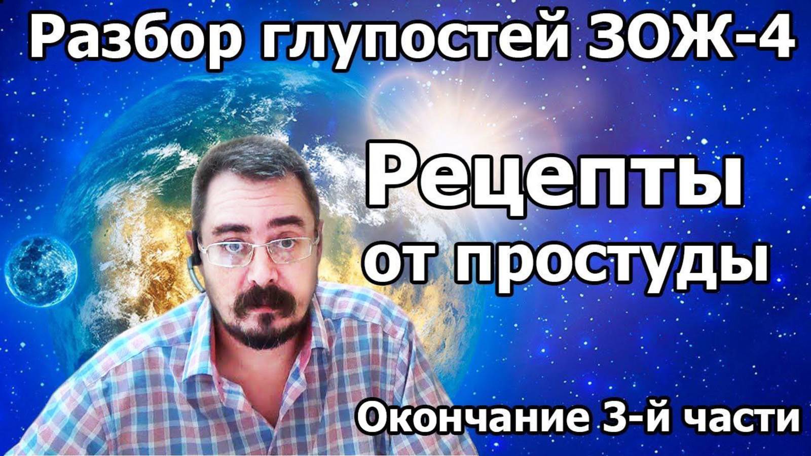 Разбор глупостей ЗОЖ ч.4 Рецепты от простуды (04.11.20г.)