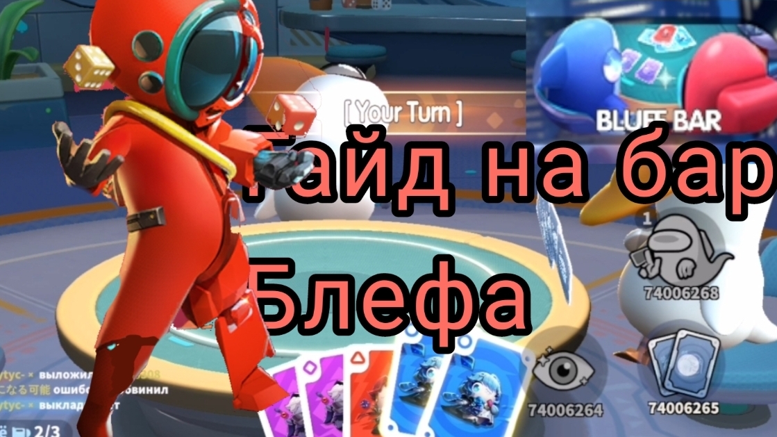 😇Гайд на бар блефа!👍🏿 - супер сас/super sus(27)