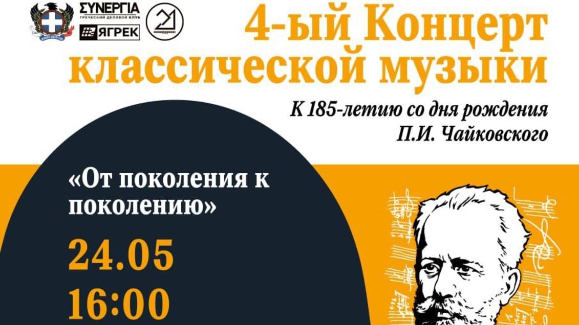 IV Концерт классической музыки «От поколения к поколению» 2025г.