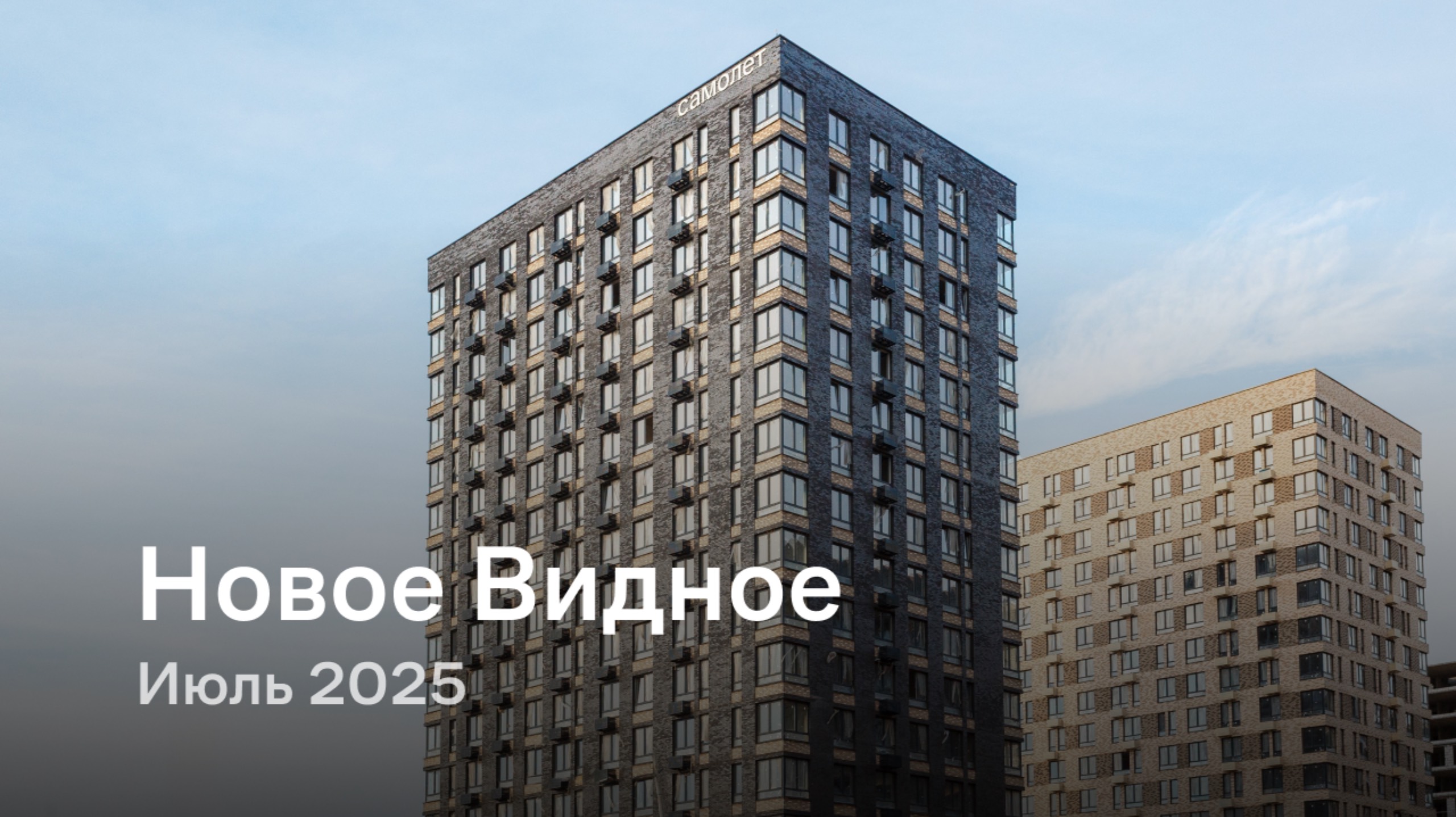 «Новое Видное» / Июль 2025