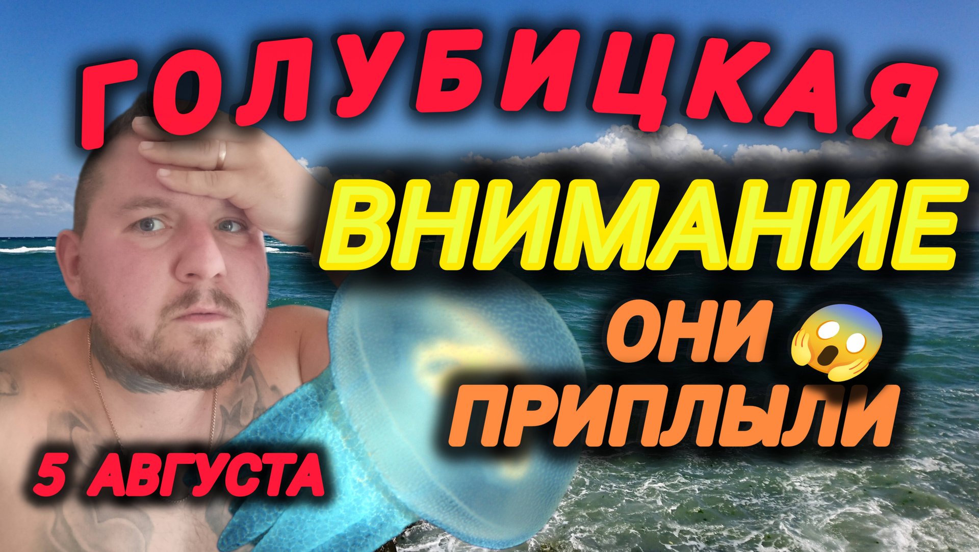 #Голубицкая - ЧТО ПРОИСХОДИТ НА КУРОРТЕ СЕЙЧАС😱5 АВГУСТА 2025 #азовскоеморе