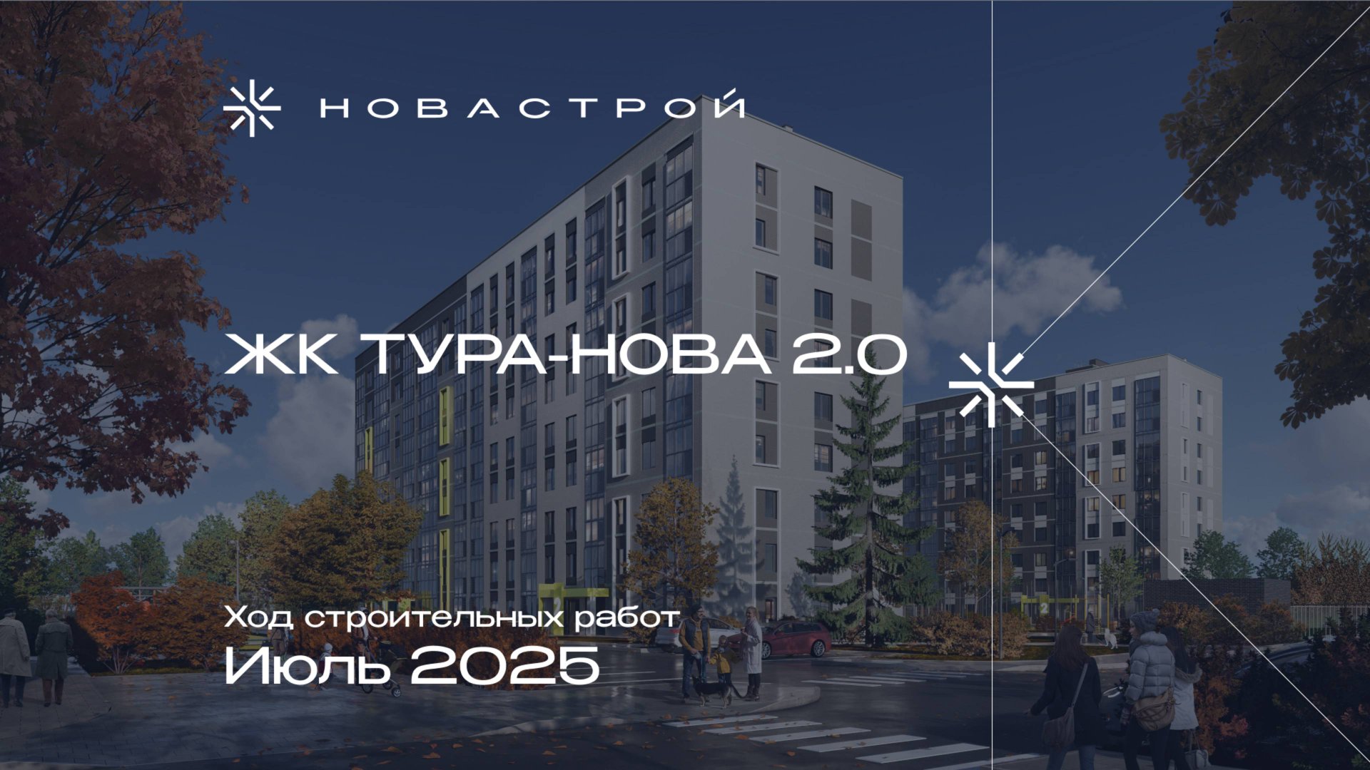 Ход строительных работ ЖК «Тура-Nova 2.0», июль 2025г.