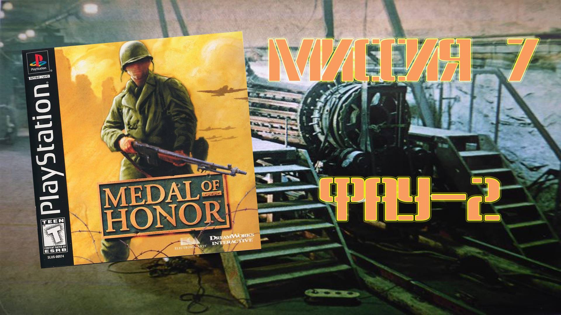 Medal of Honor (PS1, 1999) - Миссия 7: ФАУ-2
