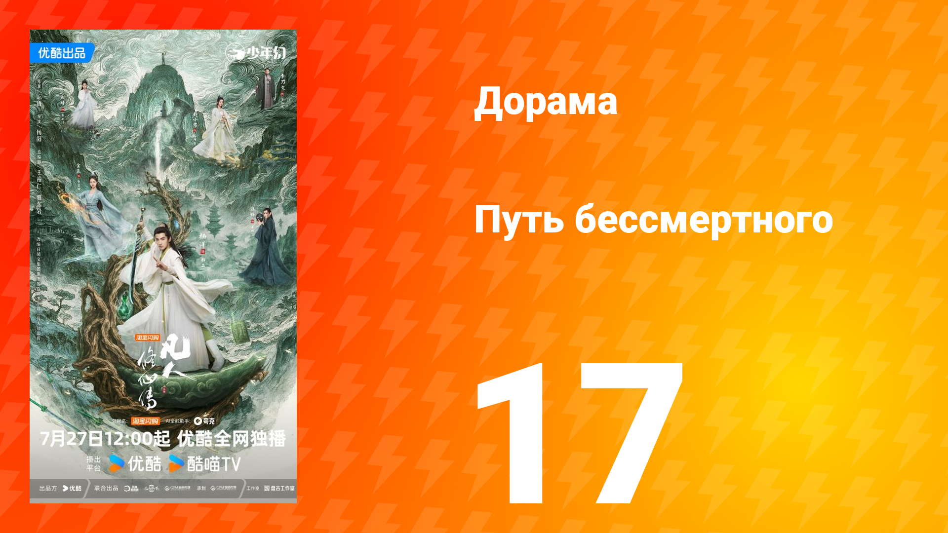 Путь бессмертного 1 сезон 17 серия