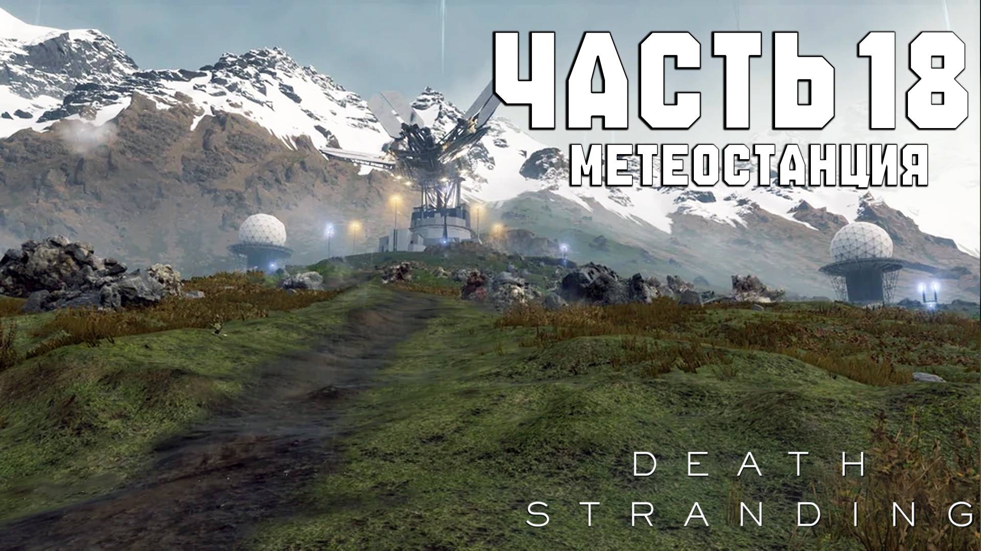 Прохождение Death Stranding — Часть 18 ➤ Метеостанция