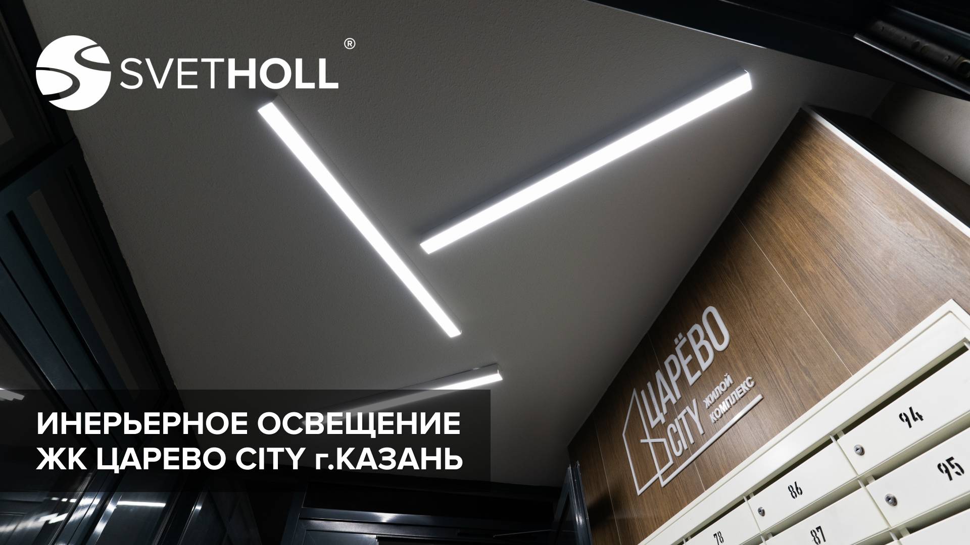 Освещение ЖК Царево City, Казань (Svetholl)