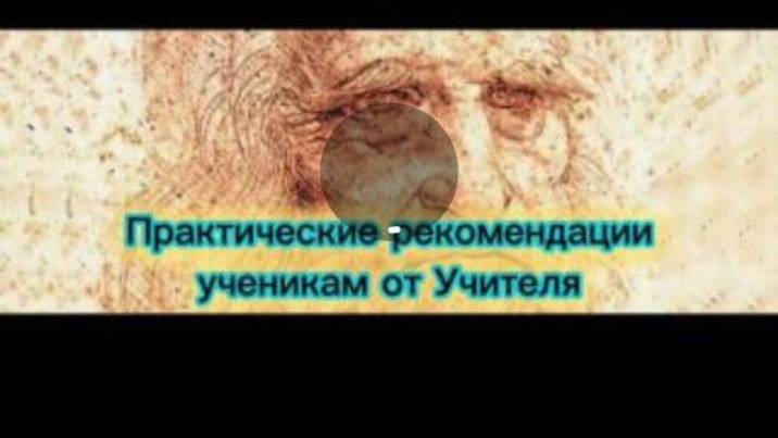 Практические рекомендации ученикам от Учителя