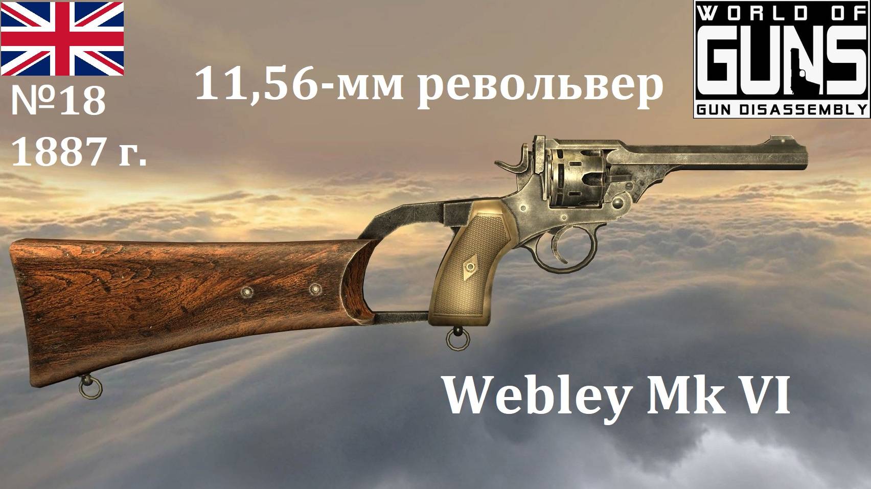 Эволюция оружия-18. 11,56-мм револьвер Webley Mk VI, 1887 г. (Англия)