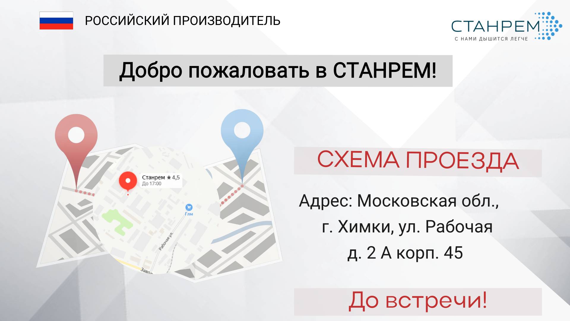 Как проехать к складу СТАНРЕМ. Химки, ул. Рабочая 2А корп. 45