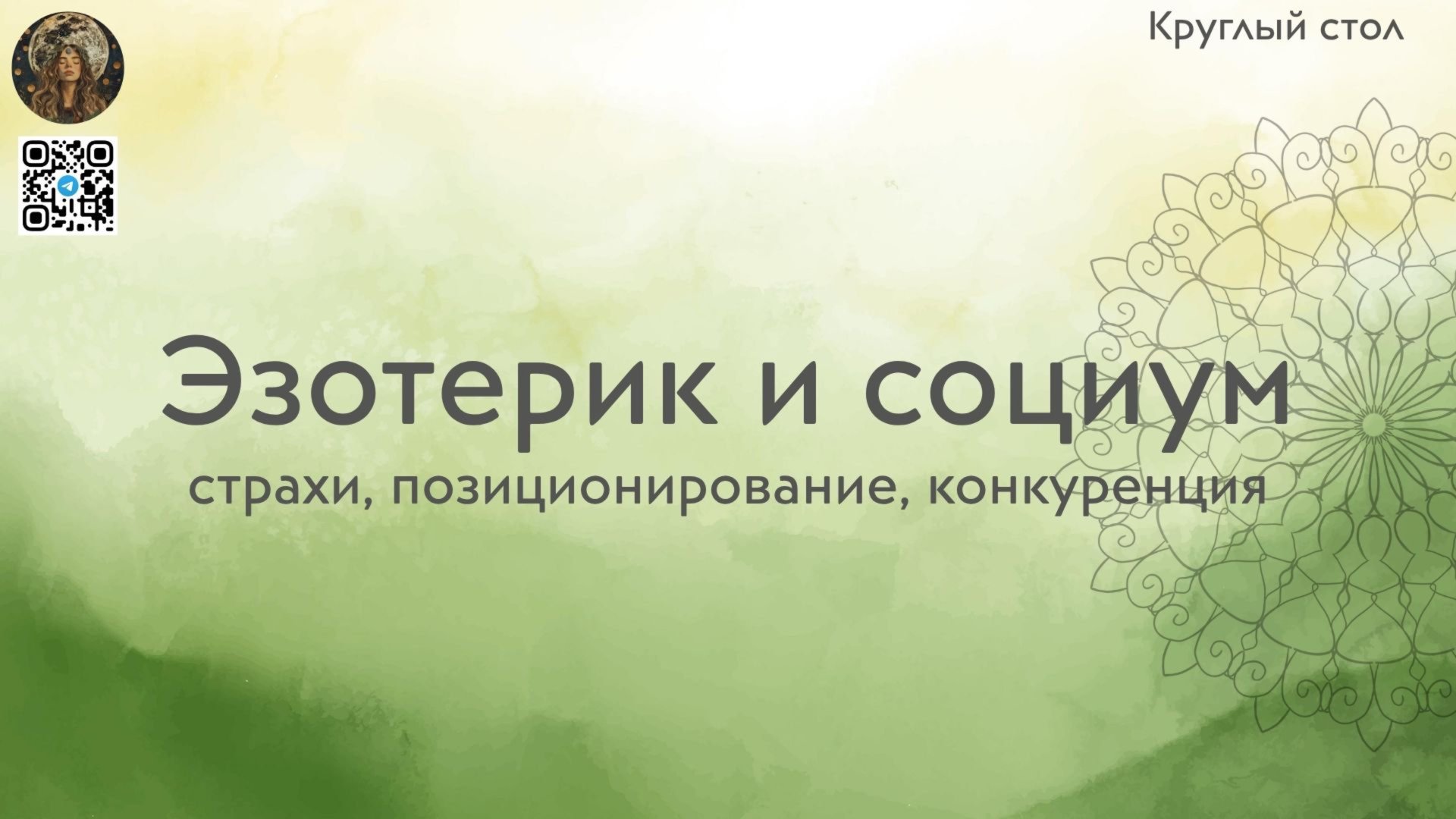 Эзотерик и социум