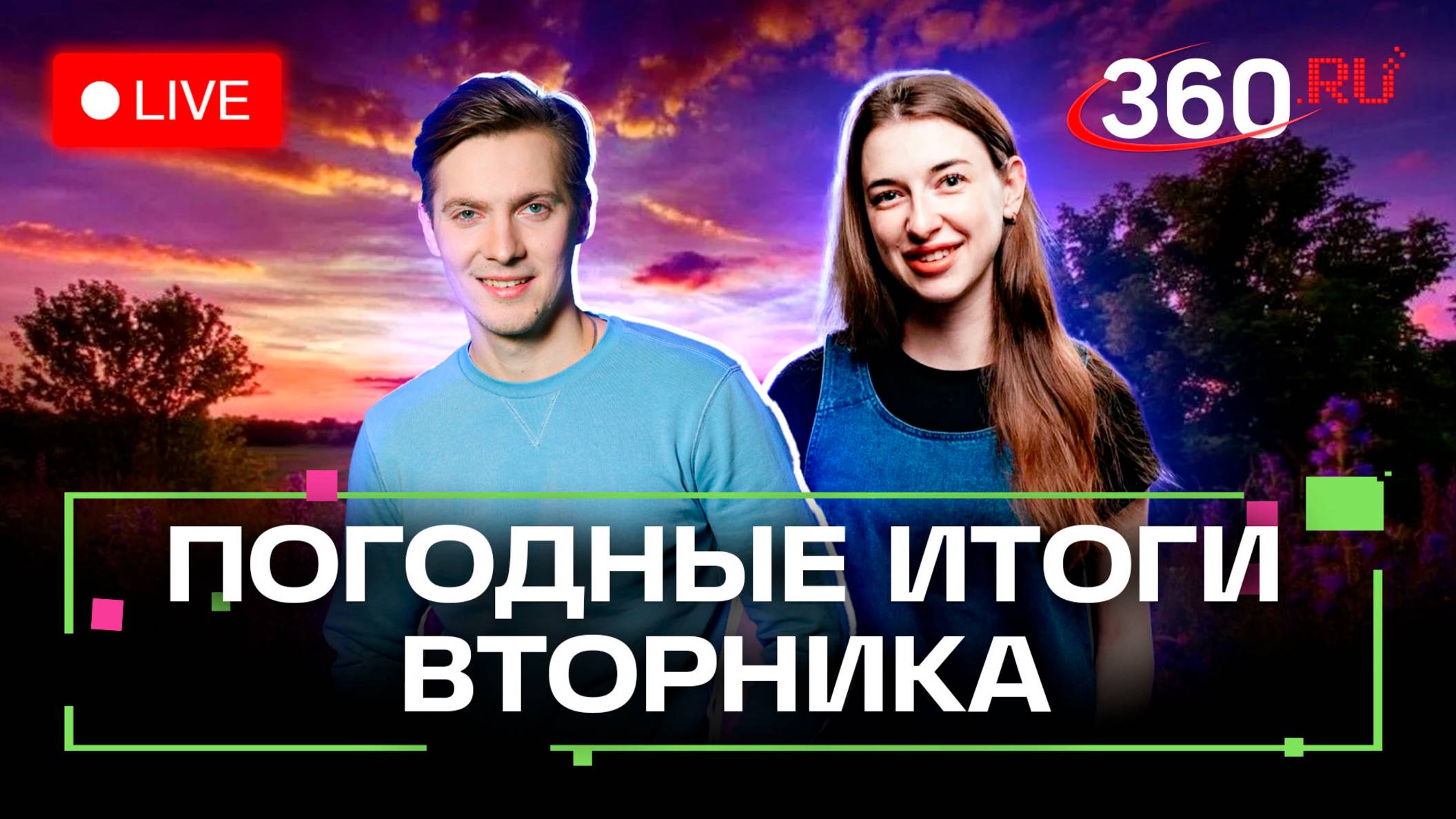 Погода 5 августа и прогноз на завтра. Погодная лотерея. Подмосковье. Трансляция 360