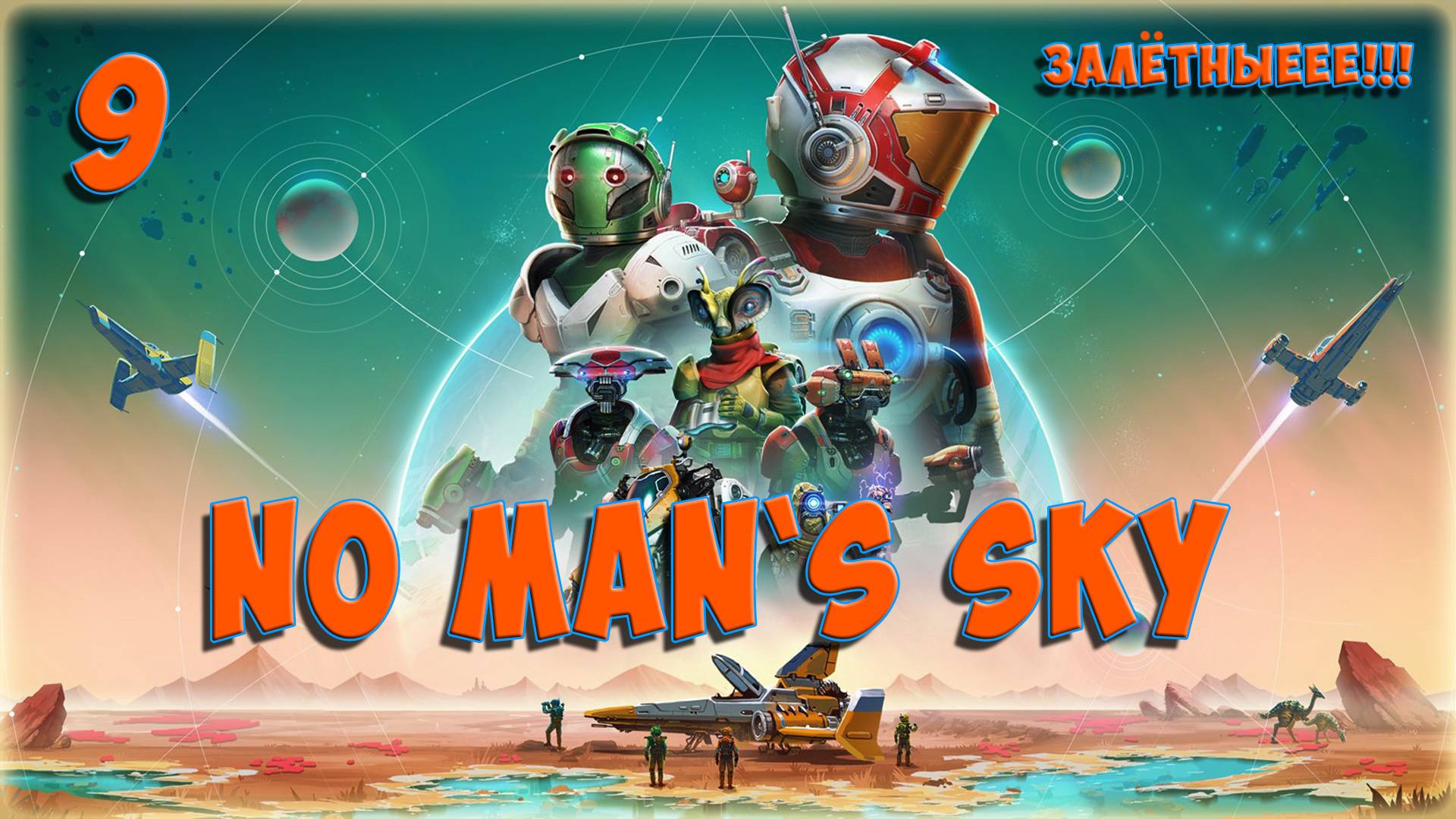 В космический отрыв с дядей Олдером🌌NO MAN`S SKY🌌ВЫЛЕТ 9