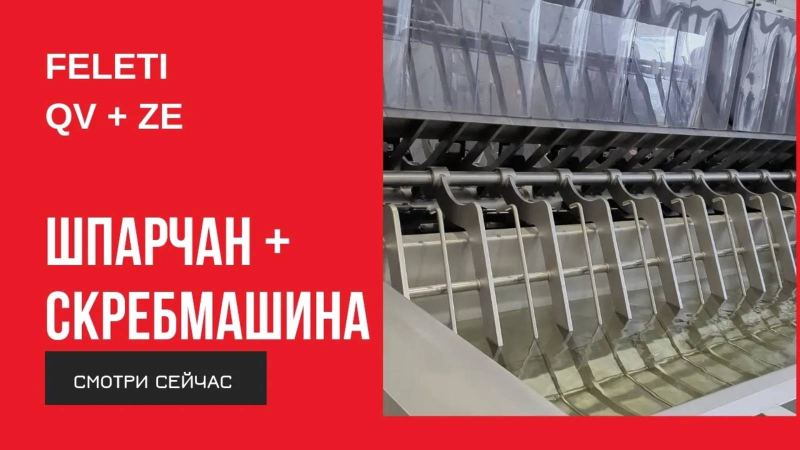 Шпарчан + скребмашина FELETI QV40+ZE40