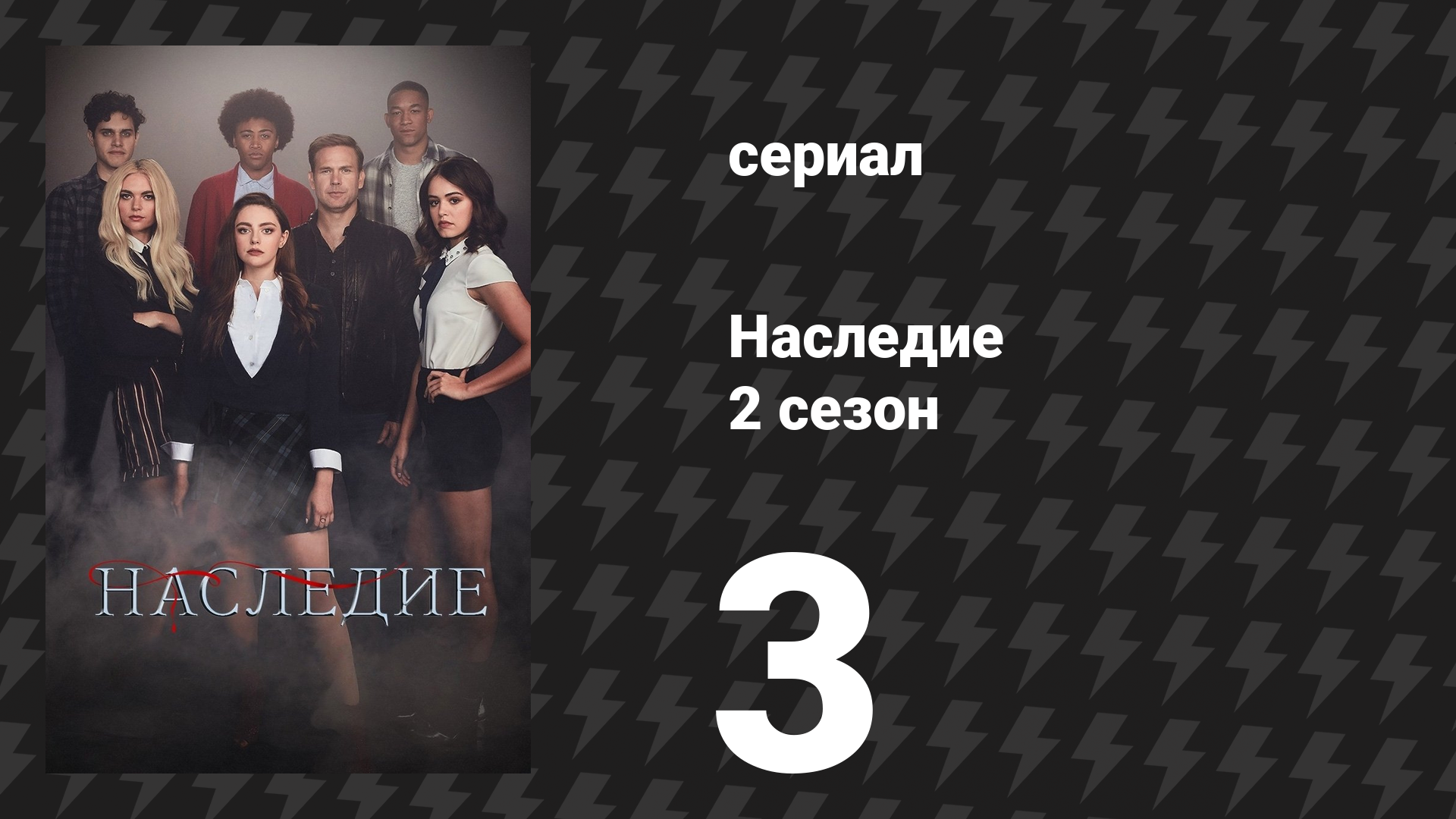 Наследие 2 сезон 3 серия «Ты напоминаешь ту, кого я прежде знал» (сериал, 2019)