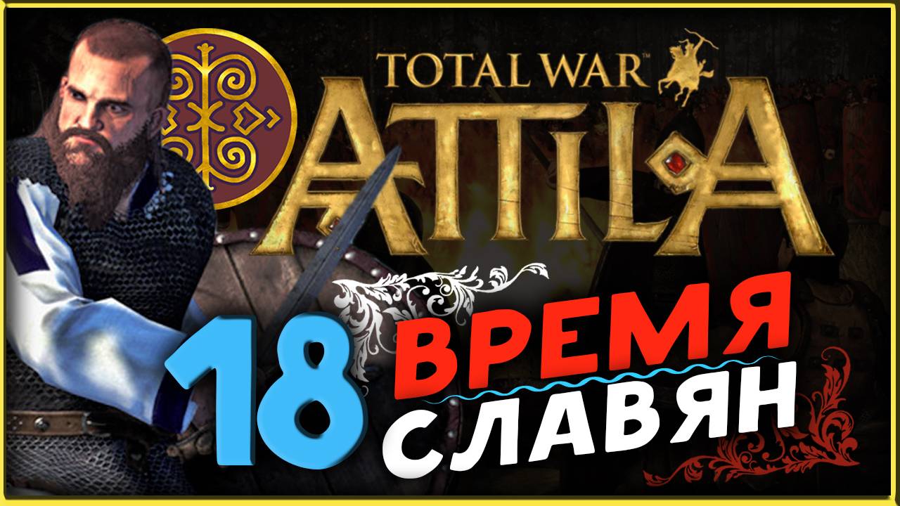 Славяне - прохождение Total War Attila - часть 18
