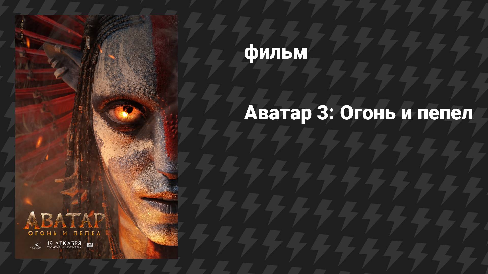 Аватар 3: Огонь и пепел (фильм, 2025) [трейлер]