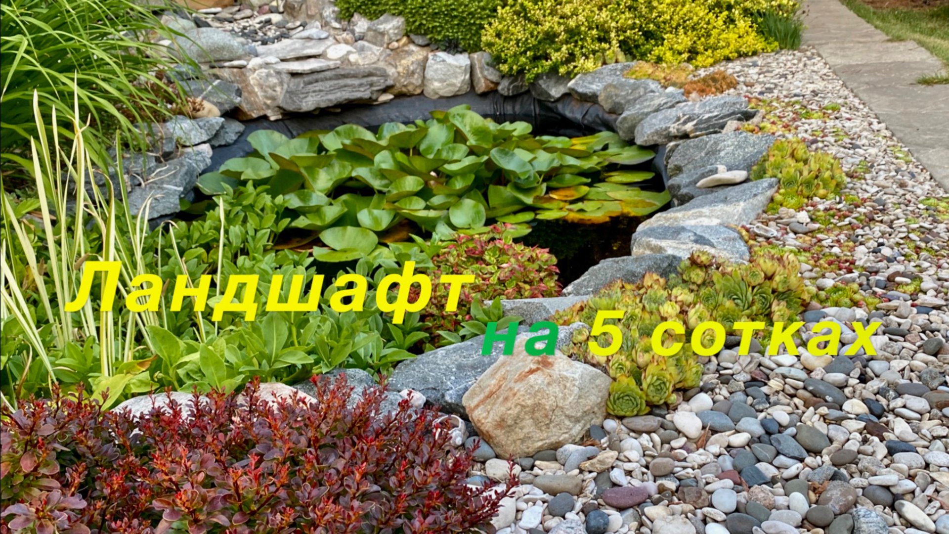 ПРЕКРАСНЫЙ ЛАНДШАФТ НА 5СОТКАХ