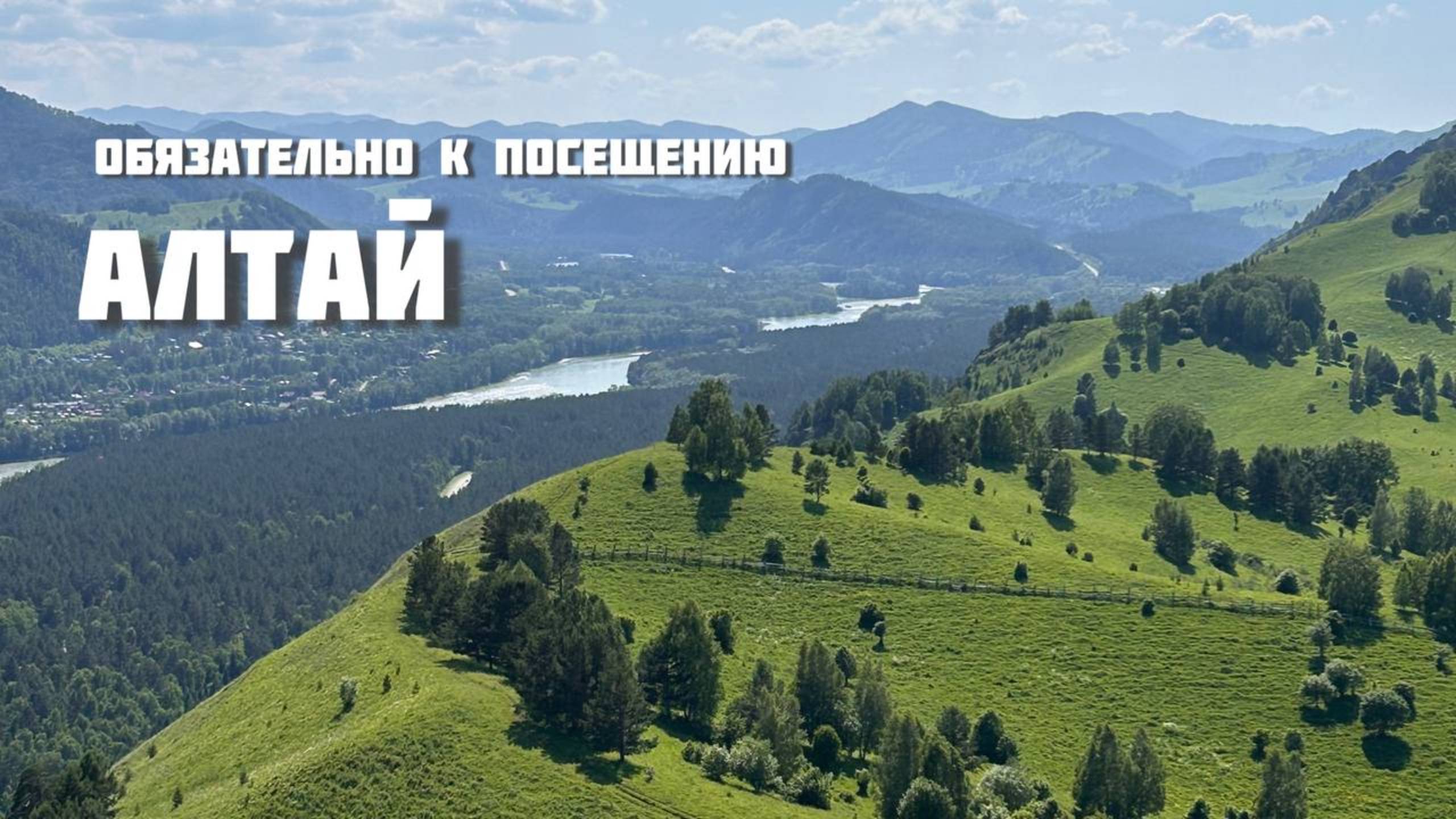 Республика АЛТАЙ / часть первая