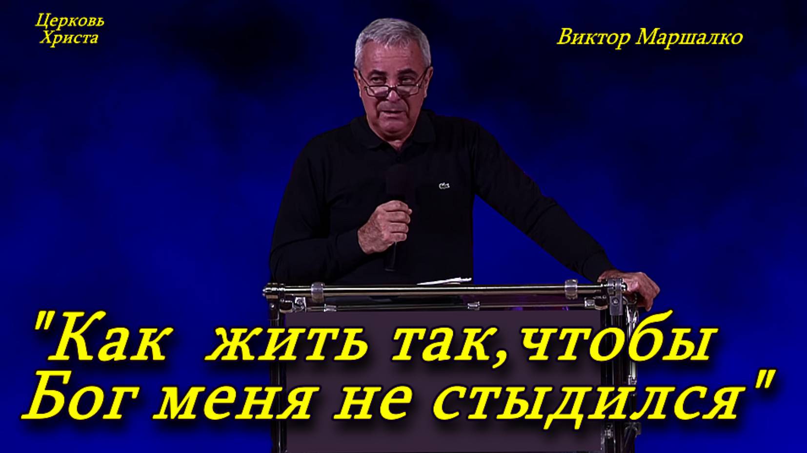 "Как жить так, чтобы Бог меня не стыдился" 03-08-2025 Виктор Маршалко Церковь Христа Краснодар