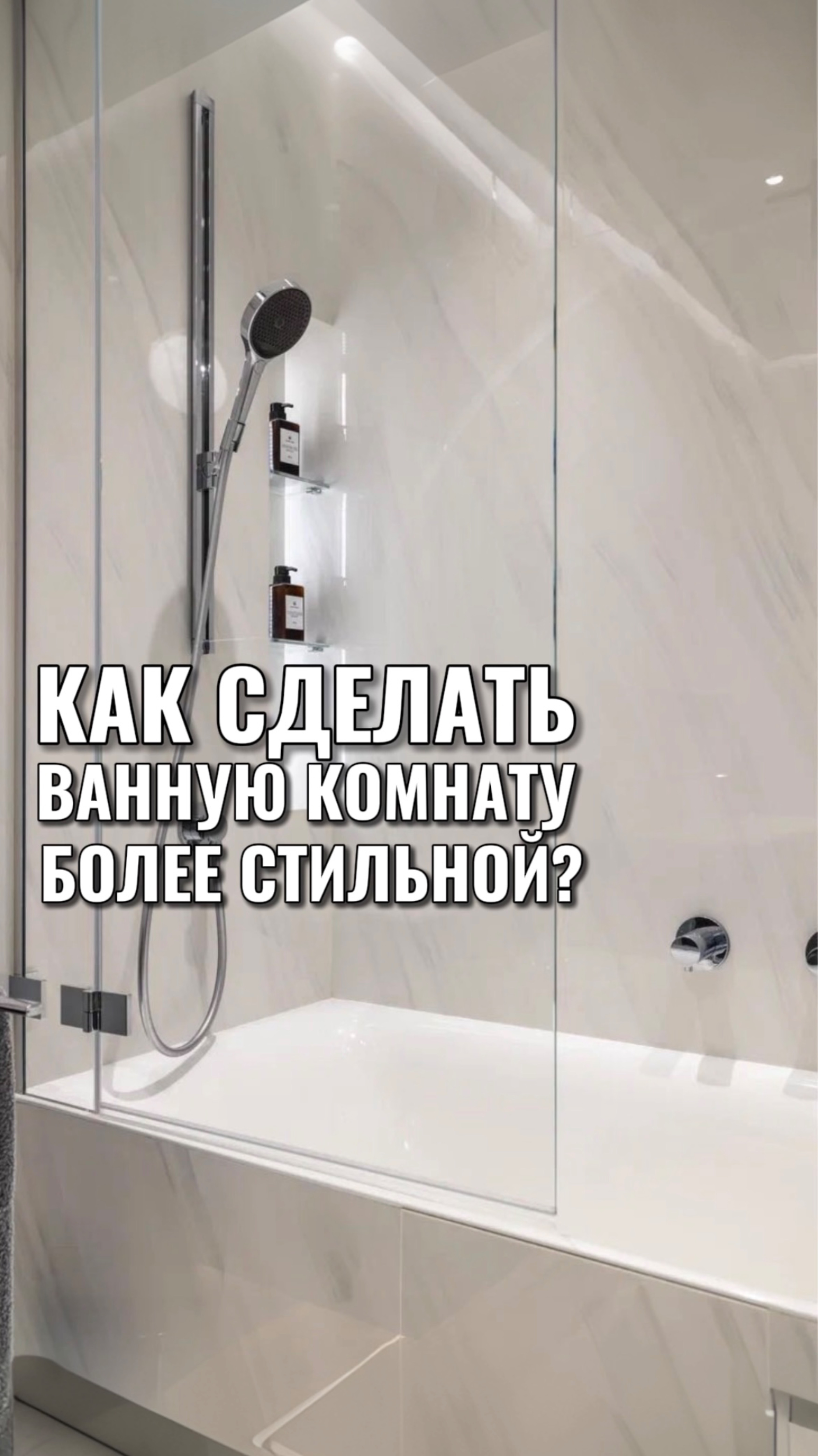 ТАКАЯ ВАННАЯ КОМНАТА ВСЕГДА БУДЕТ ВЫГЛЯДЕТЬ СТИЛЬНО🔥