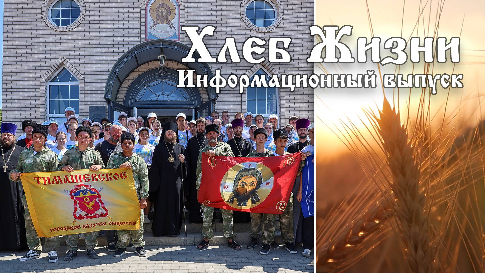 Хлеб Жизни. Выпуск 176