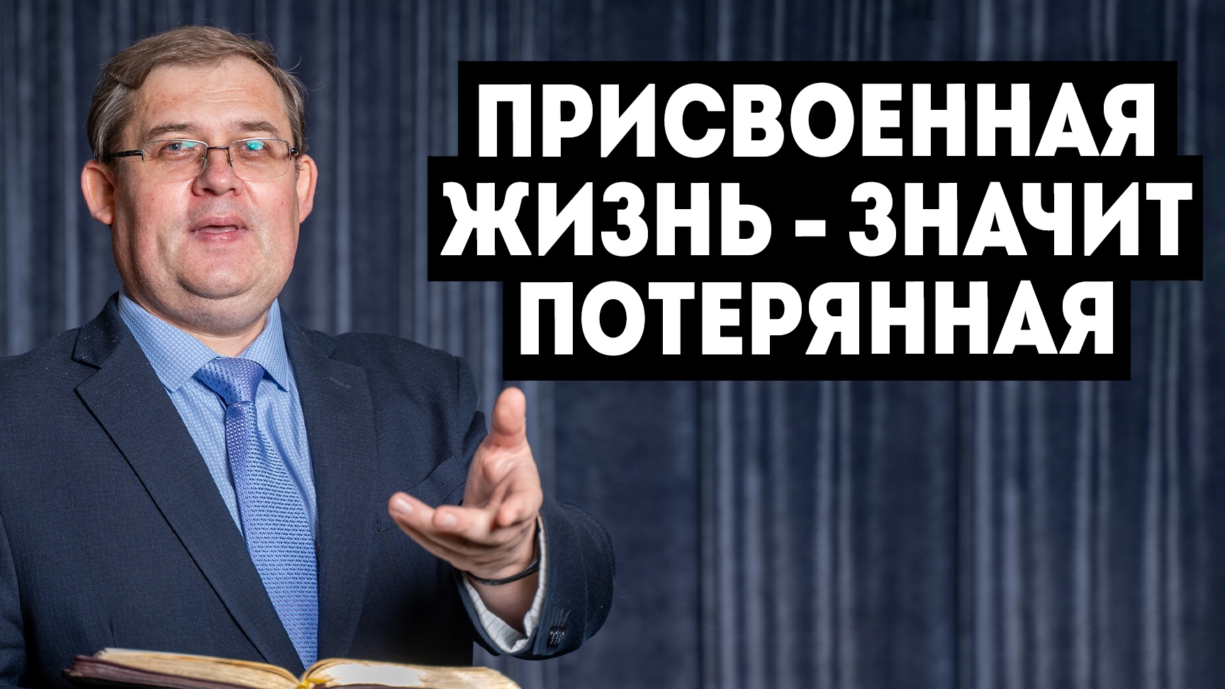 Присвоенная жизнь - значит потерянная - Богданов А. М.