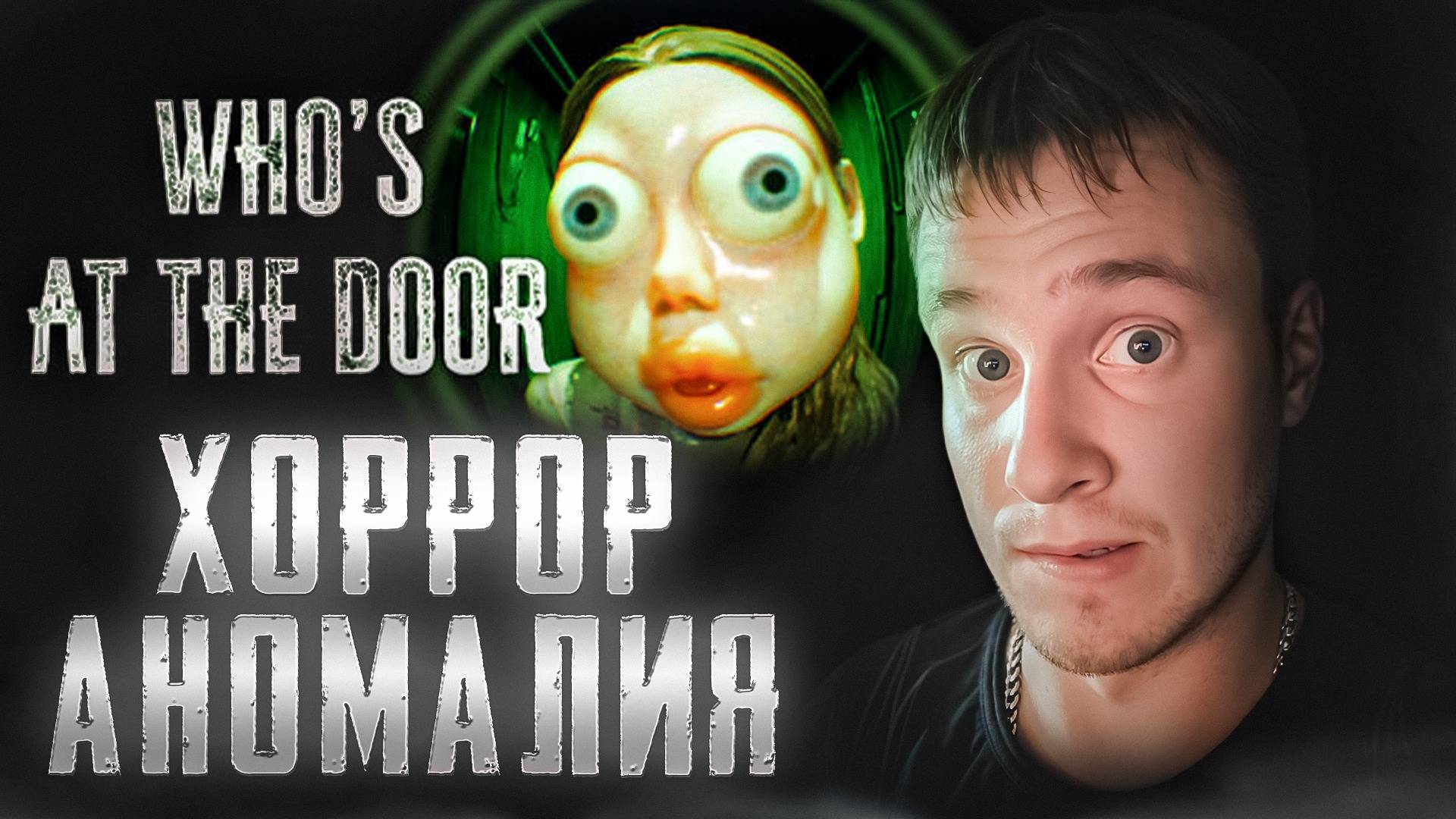 ХОРРОР АНОМАЛИЯ 🧩 Who's at the door?