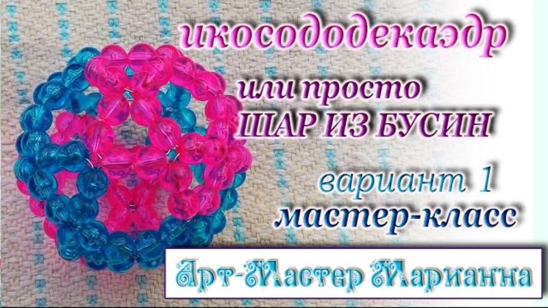 Шар из бусин и проволоки - мастер-класс