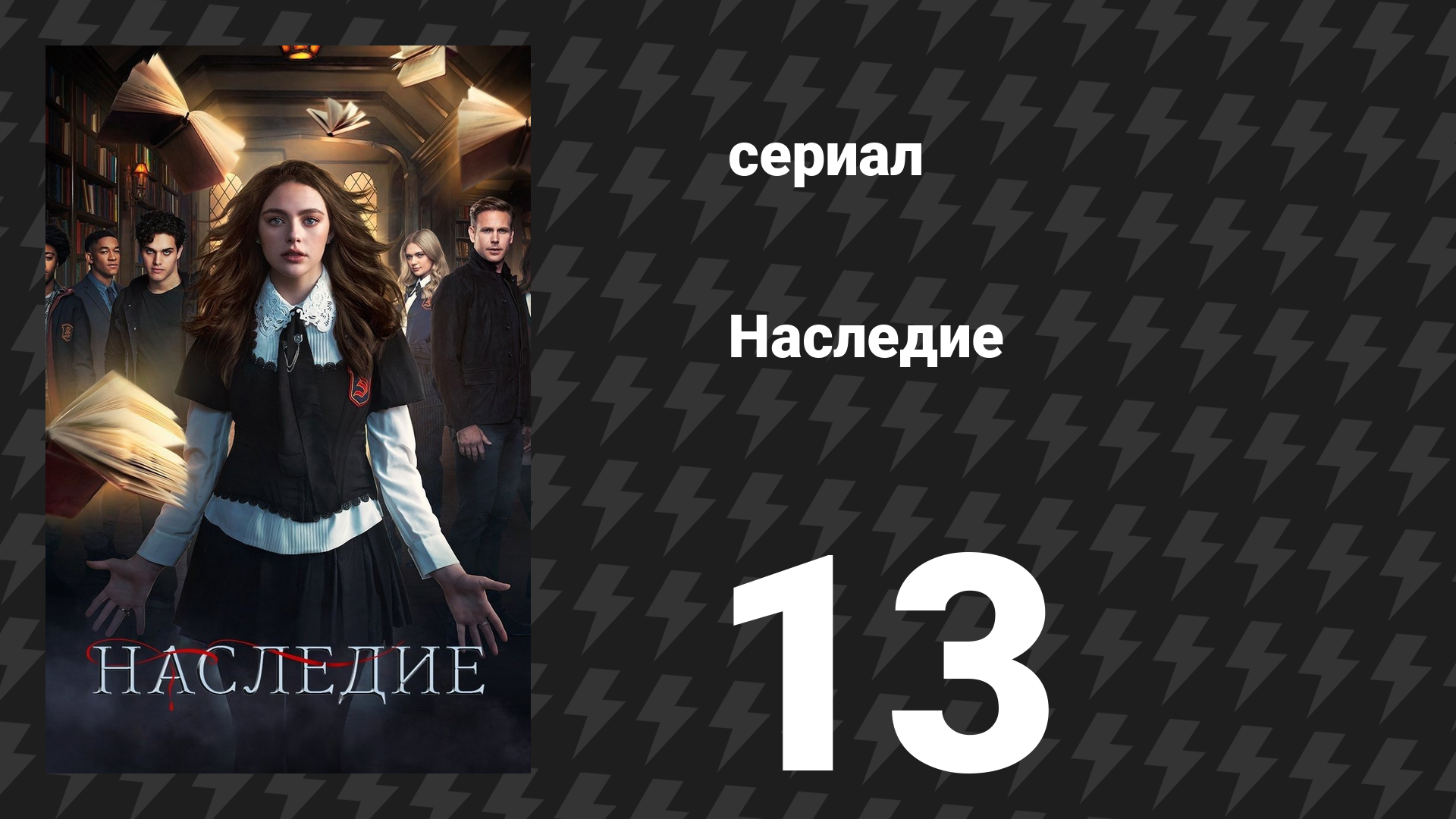 Наследие 1 сезон 13 серия «Я ещё могу сделать много хорошего» (сериал, 2018)