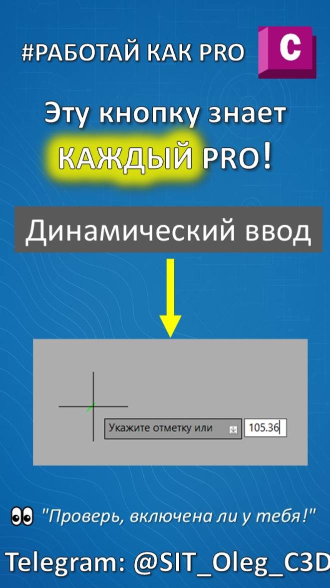 Civil 3D — Работай как PRO #9: Чудо-Кнопка №3: Динамический ввод(F12)